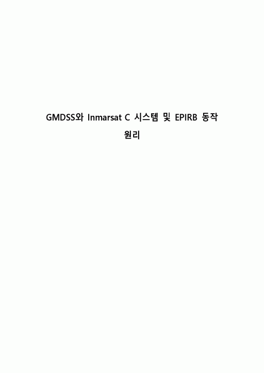GMDSS와 Inmarsat C 시스템 및 EPIRB 동작 원리