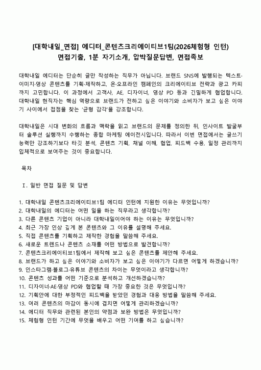 [대학내일_면접] 에디터_콘텐츠크리에이티브1팀(2026체험형 인턴) 면접기출, 1분 자기소개, 압박질문답변, 면접족보