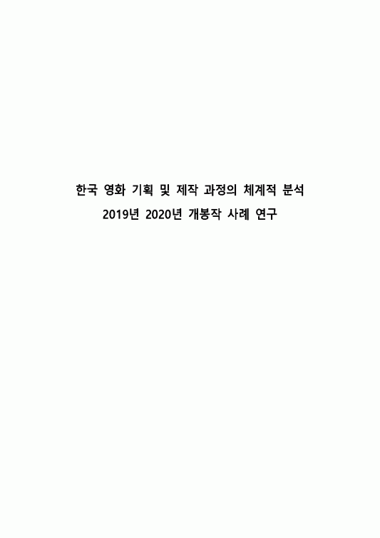 한국 영화 기획 및 제작 과정의 체계적 분석 2019년 2020년 개봉작 사례 연구