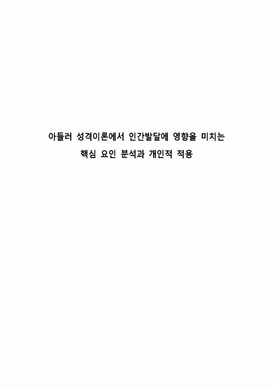 아들러 성격이론에서 인간발달에 영향을 미치는 핵심 요인 분석과 개인적 적용
