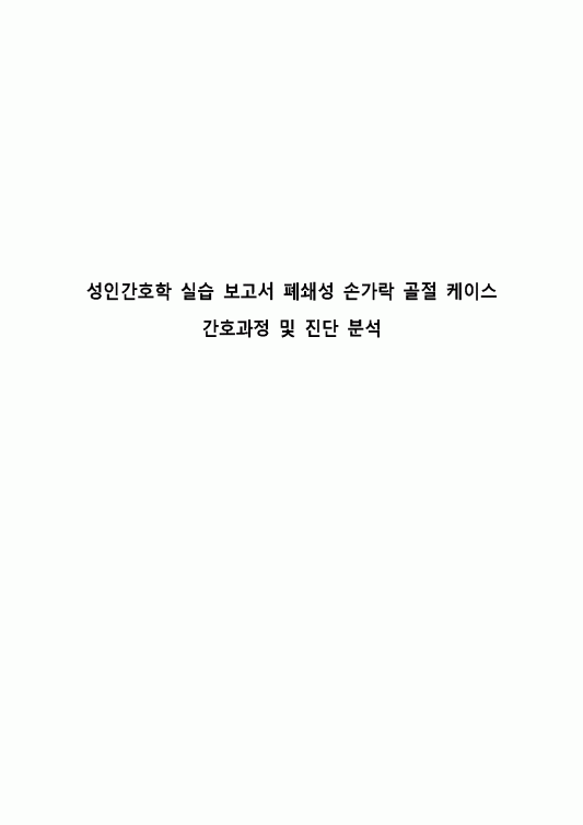성인간호학 실습 보고서 폐쇄성 손가락 골절 케이스 간호과정 및 진단 분석