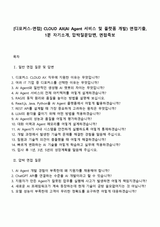 [디포커스-면접] CLOUD AX(AI Agent 서비스 및 플랫폼 개발) 면접기출, 1분 자기소개, 압박질문답변, 면접족보
