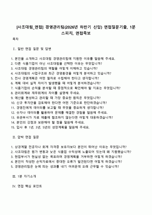 [사조대림_면접] 경영관리팀(2026년 하반기 신입) 면접질문기출, 1분 스피치, 면접족보