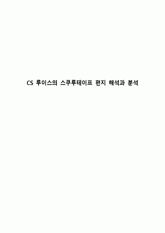 CS 루이스의 스쿠루테이프 편지 해석과 분석