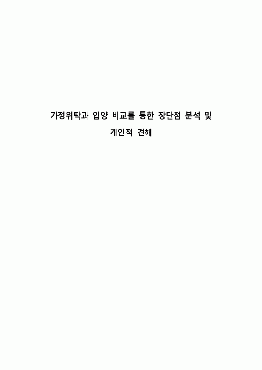 가정위탁과 입양 비교를 통한 장단점 분석 및 개인적 견해