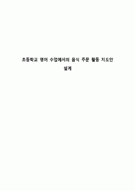초등학교 영어 수업에서의 음식 주문 활동 지도안 설계