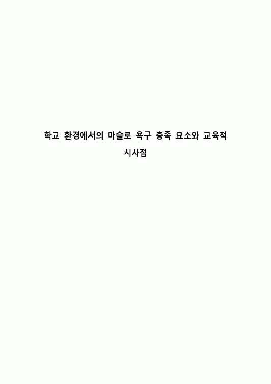 학교 환경에서의 마슬로 욕구 충족 요소와 교육적 시사점