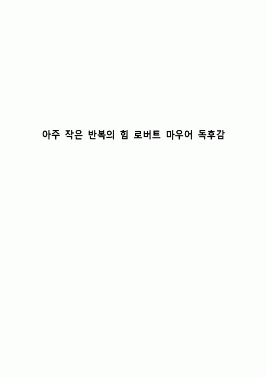 아주 작은 반복의 힘 로버트 마우어 독후감
