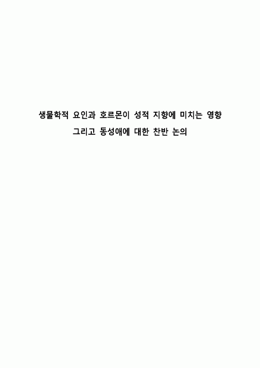 생물학적 요인과 호르몬이 성적 지향에 미치는 영향 그리고 동성애에 대한 찬반 논의
