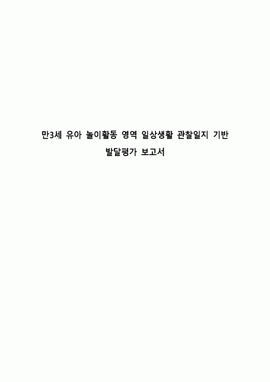 만3세 유아 놀이활동 영역 일상생활 관찰일지 기반 발달평가 보고서