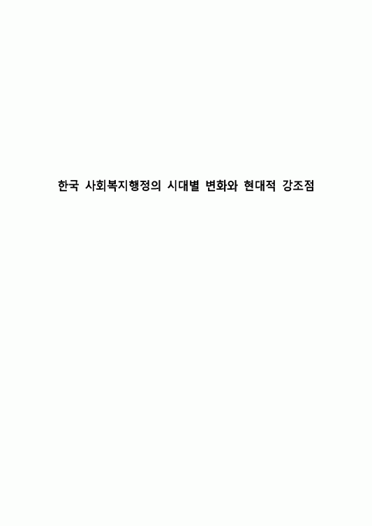 한국 사회복지행정의 시대별 변화와 현대적 강조점