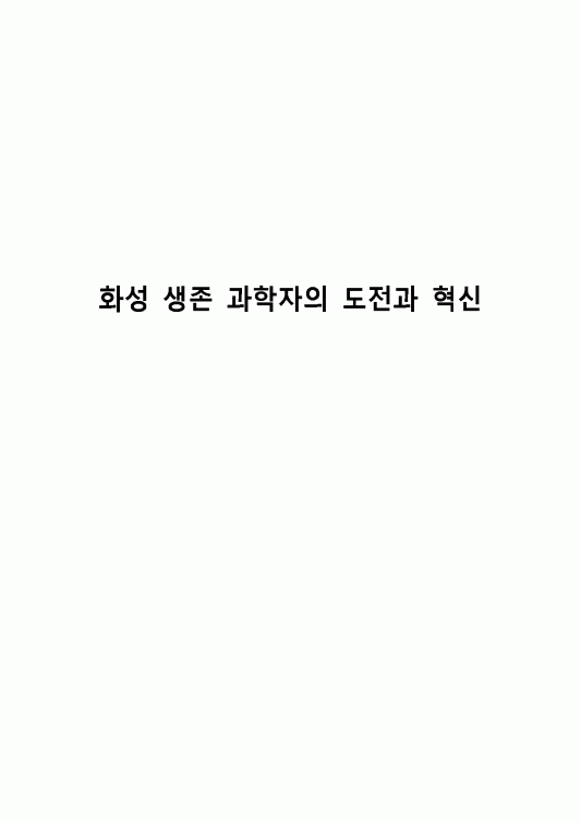 화성 생존 과학자의 도전과 혁신