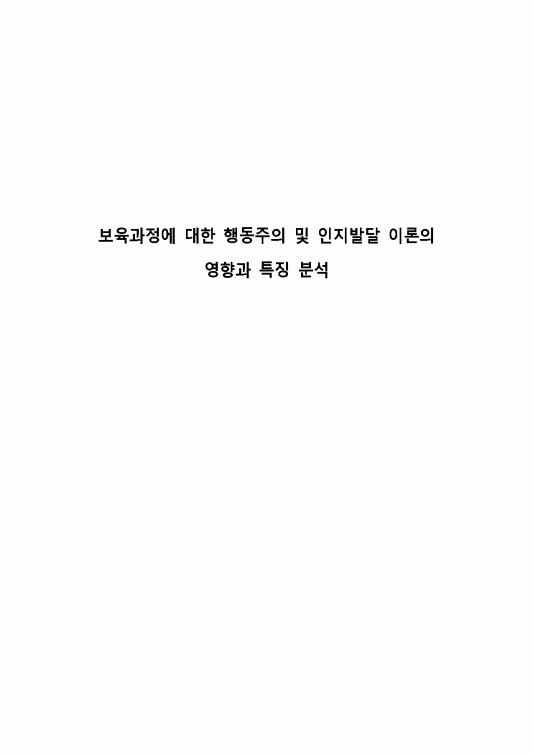 보육과정에 대한 행동주의 및 인지발달 이론의 영향과 특징 분석