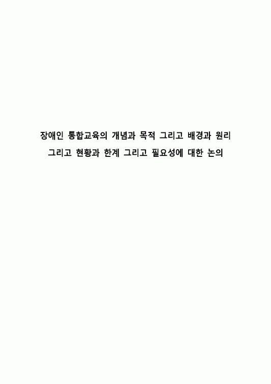장애인 통합교육의 개념과 목적 그리고 배경과 원리 그리고 현황과 한계 그리고 필요성에 대한 논의