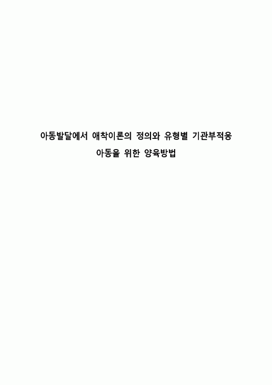 아동발달에서 애착이론의 정의와 유형별 기관부적응 아동을 위한 양육방법