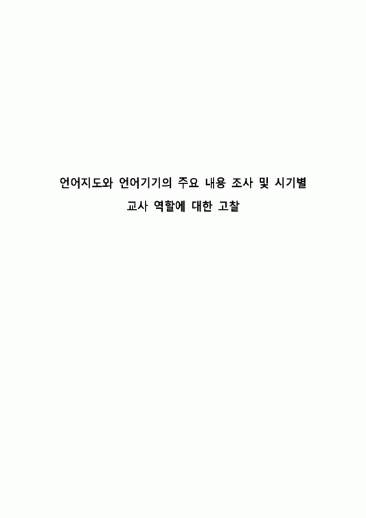 언어지도와 언어기기의 주요 내용 조사 및 시기별 교사 역할에 대한 고찰
