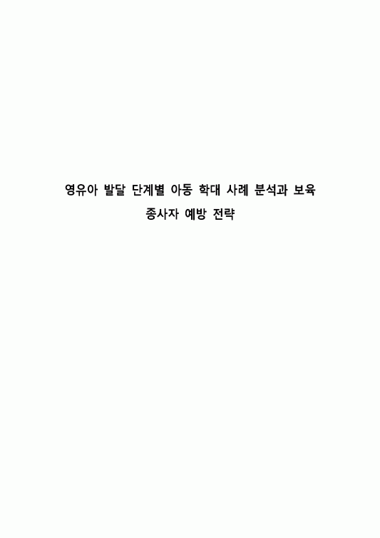 영유아 발달 단계별 아동 학대 사례 분석과 보육 종사자 예방 전략