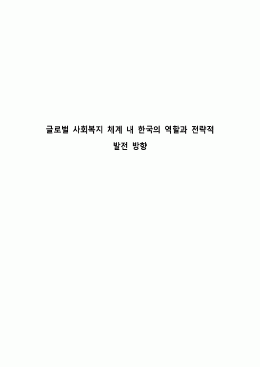 글로벌 사회복지 체계 내 한국의 역할과 전략적 발전 방향