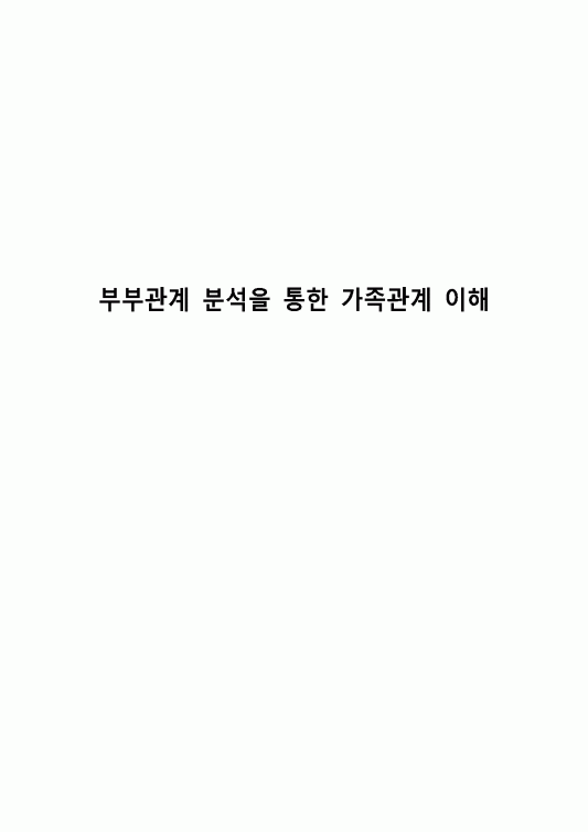 부부관계 분석을 통한 가족관계 이해
