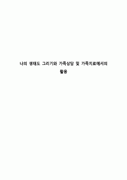 나의 생태도 그리기와 가족상담 및 가족치료에서의 활용