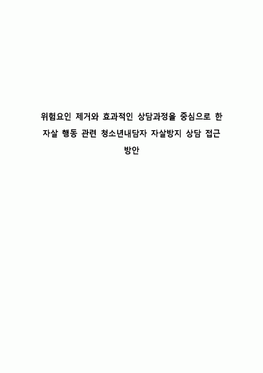 위험요인 제거와 효과적인 상담과정을 중심으로 한 자살 행동 관련 청소년내담자 자살방지 상담 접근 방안