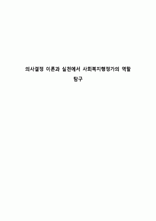의사결정 이론과 실천에서 사회복지행정가의 역할 탐구