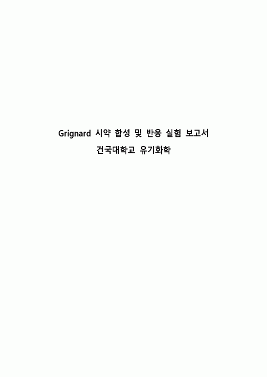 Grignard 시약 합성 및 반응 실험 보고서 건국대학교 유기화학
