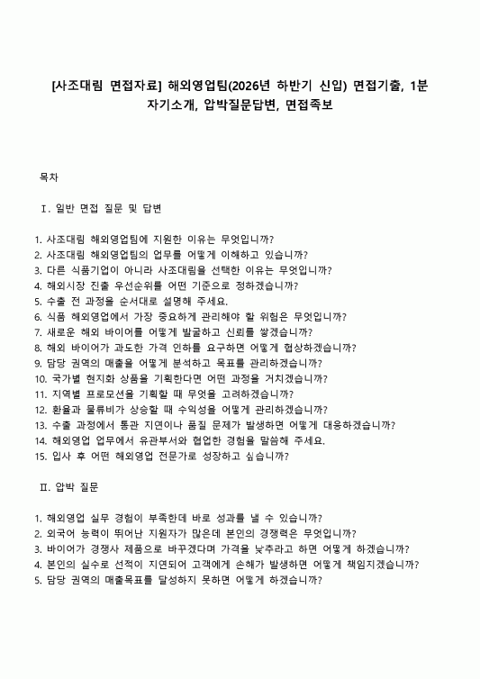 [사조대림 면접자료] 해외영업팀(2026년 하반기 신입) 면접기출, 1분 자기소개, 압박질문답변, 면접족보