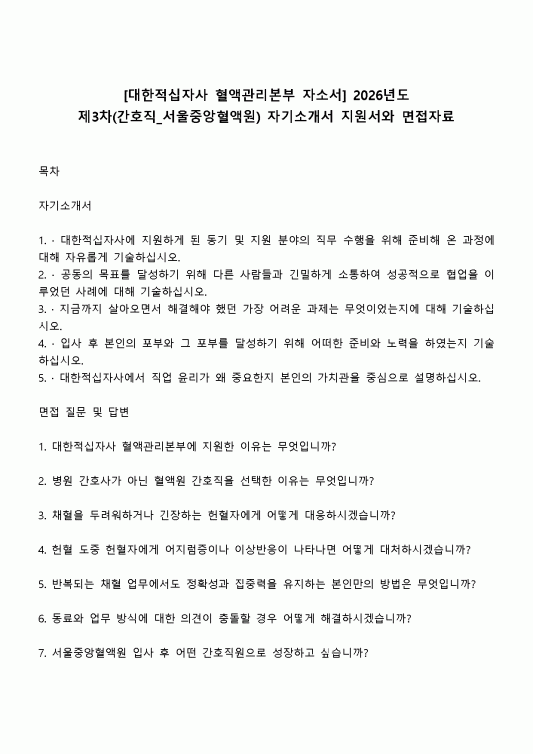 [대한적십자사 혈액관리본부 자소서] 2026년도 제3차(간호직_서울중앙혈액원) 자기소개서 지원서와 면접자료