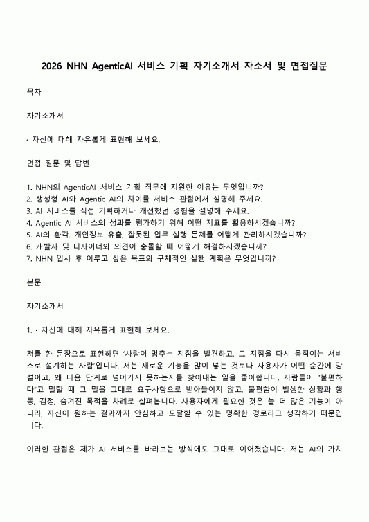2026 NHN AgenticAI 서비스 기획 자기소개서 자소서 및 면접질문