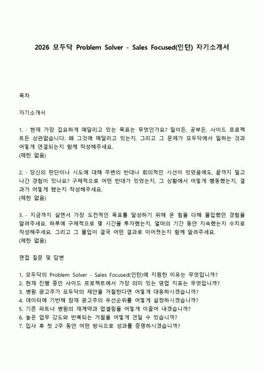 2026 모두닥 Problem Solver - Sales Focused(인턴) 자기소개서