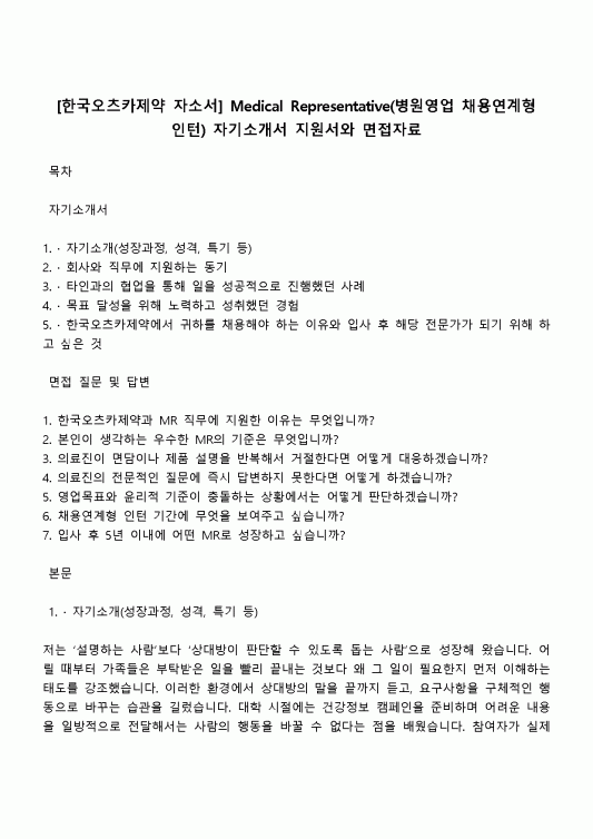 [한국오츠카제약 자소서] Medical Representative(병원영업 채용연계형 인턴) 자기소개서 지원서와 면접자료