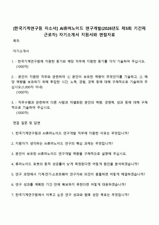 [한국기계연구원 자소서] AI휴머노이드 연구개발(2026년도 제5회 기간제 근로자) 자기소개서 지원서와 면접자료