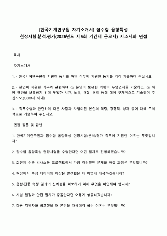 [한국기계연구원 자기소개서] 잠수함 음향특성 현장시험