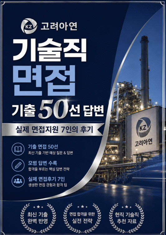 고려아연 기술직 면접기출 50선 답변 7인의 실제후기