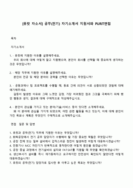 [퓨릿 자소서] 공무(전기) 자기소개서 지원서와 PURIT면접