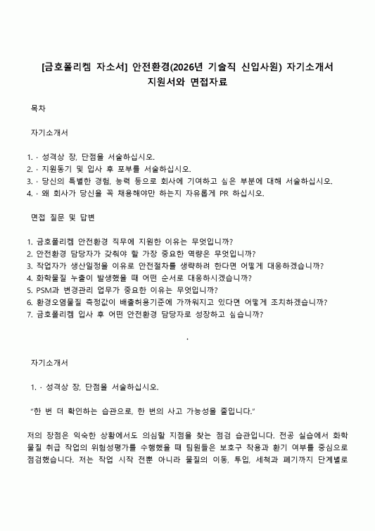 [금호폴리켐 자소서] 안전환경(2026년 기술직 신입사원) 자기소개서 지원서와 면접자료