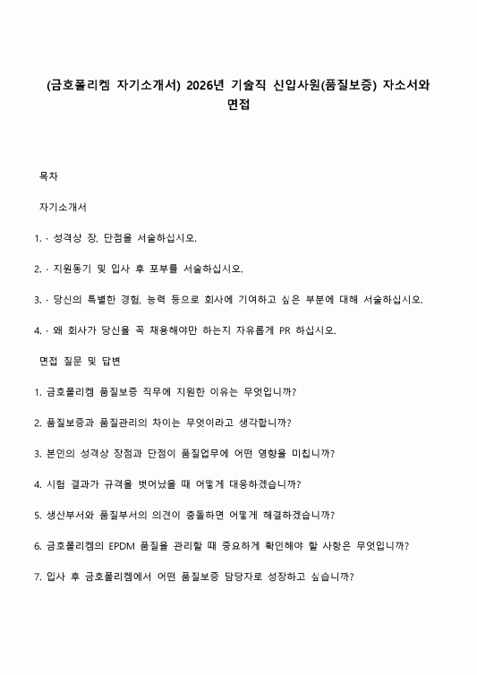 (금호폴리켐 자기소개서) 2026년 기술직 신입사원(품질보증) 자소서와 면접
