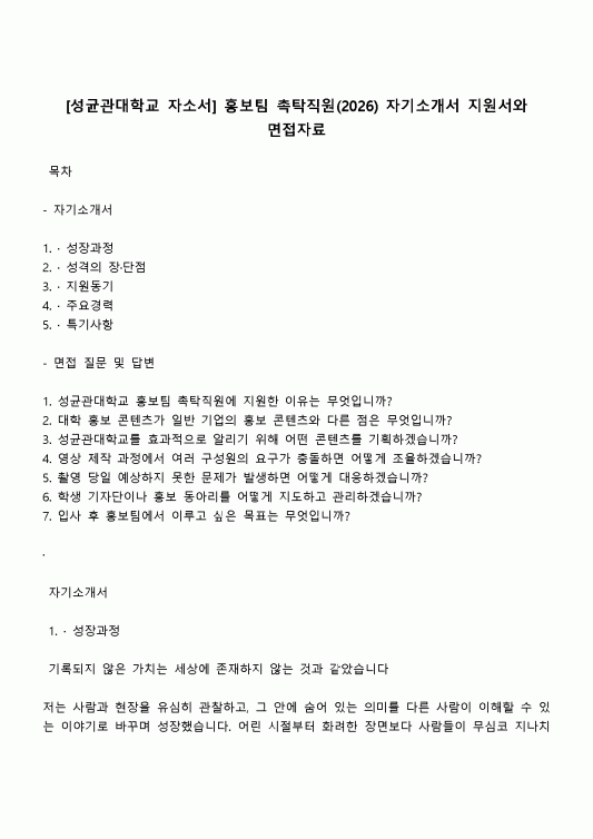 [성균관대학교 자소서] 홍보팀 촉탁직원(2026) 자기소개서 지원서와 면접자료