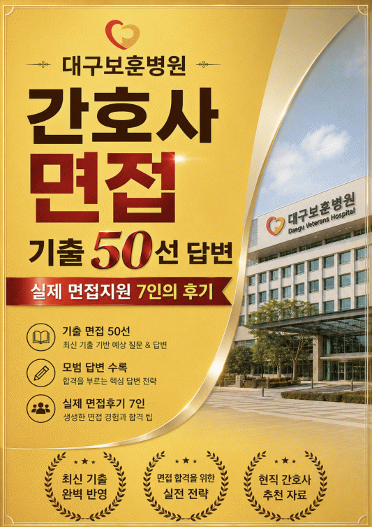 대구보훈병원 간호사 면접기출 50선 답변 7인의 실제후기[대구보훈병원 간호직 면접]