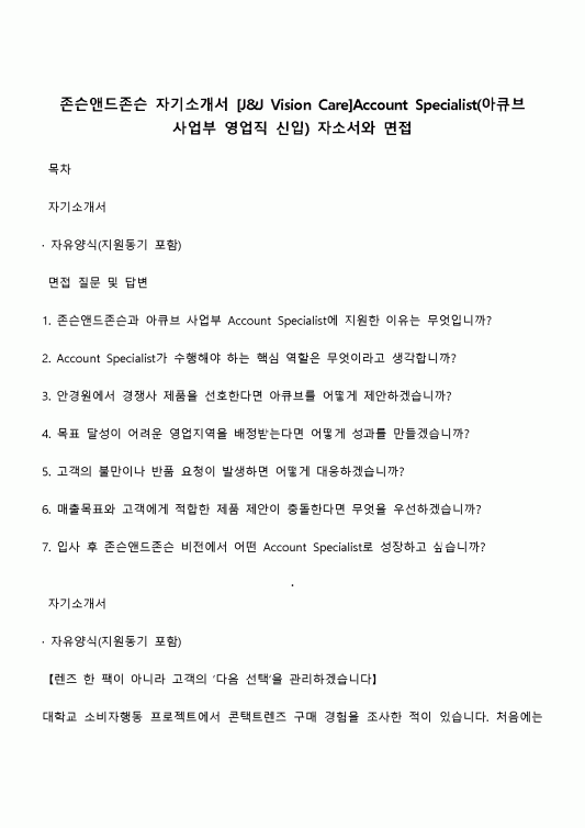 존슨앤드존슨 자기소개서 [J&J Vision Care]Account Specialist(아큐브 사업부 영업직 신입) 자소서와 면접