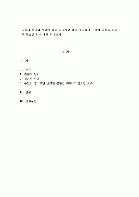 결혼의 동기와 성립에 대해 설명하고 내가 생각했던 건강한 결혼을 위해 꼭 필요한 것에 대해 적어보기
