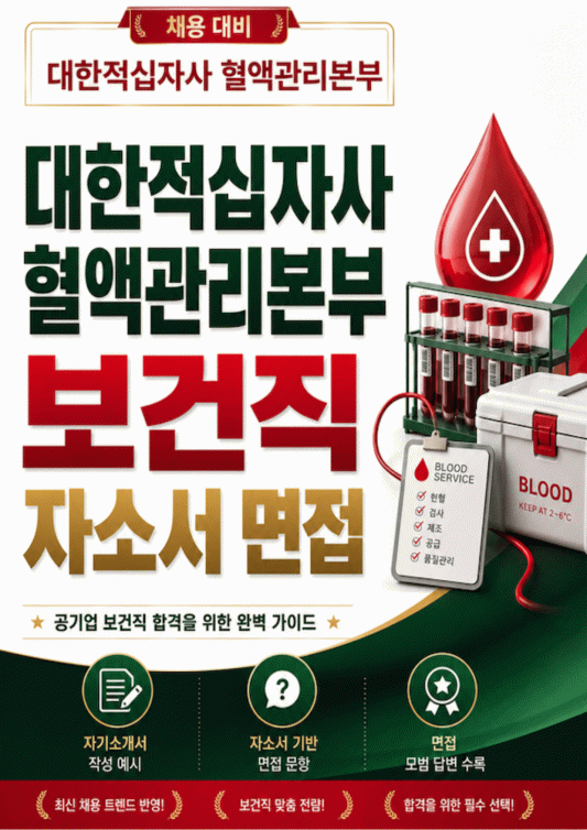 대한적십자사 혈액관리본부 보건직 자소서 면접] 대한적십자사 혈액관리본부 보건직 자기소개서와 대한적십자사 혈액관리본부 보건직 자소서 기반 면접문항과 모범답변 30선