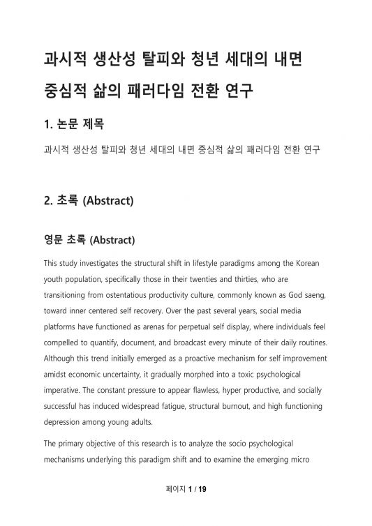 과시적 생산성 탈피와 청년 세대의 내면 중심적 삶의 패러다임 전환 연구