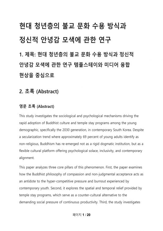현대 청년층의 불교 문화 수용 방식과 정신적 안녕감 모색에 관한 연구 템플스테이와 미디어 융합 현상을 중심으로