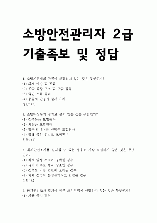 소방안전관리자 2급 기출족보 및 정답
