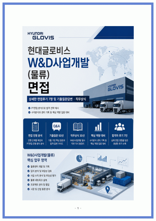 현대글로비스 W&D사업개발(물류) 상세한 면접후기 7명 및 기출질문답변 직무상식 [현대글로비스 W&D사업개발 면접]