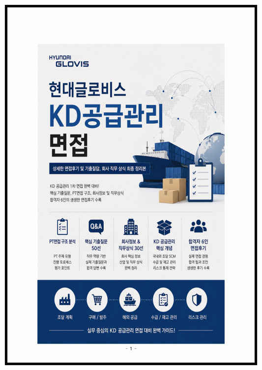 현대글로비스 KD공급관리 상세한 면접후기 및 기출질답, 회사 직무 상식 최종 정리본 [현대글로비스 KD공급관리 면접]