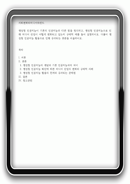 사회변화와미디어트렌드 생성형 인공지능이 기존의 인공지능과 다른 점을 정리