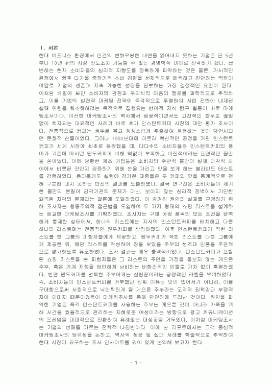 시장조사론-바람직한 마케팅조사에 대해 예를 들어 논술하시오